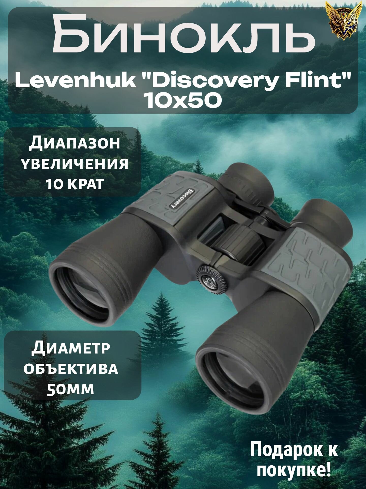 Бинокль Levenhuk "Discovery Flint" 10x50, защита от пыли, серый