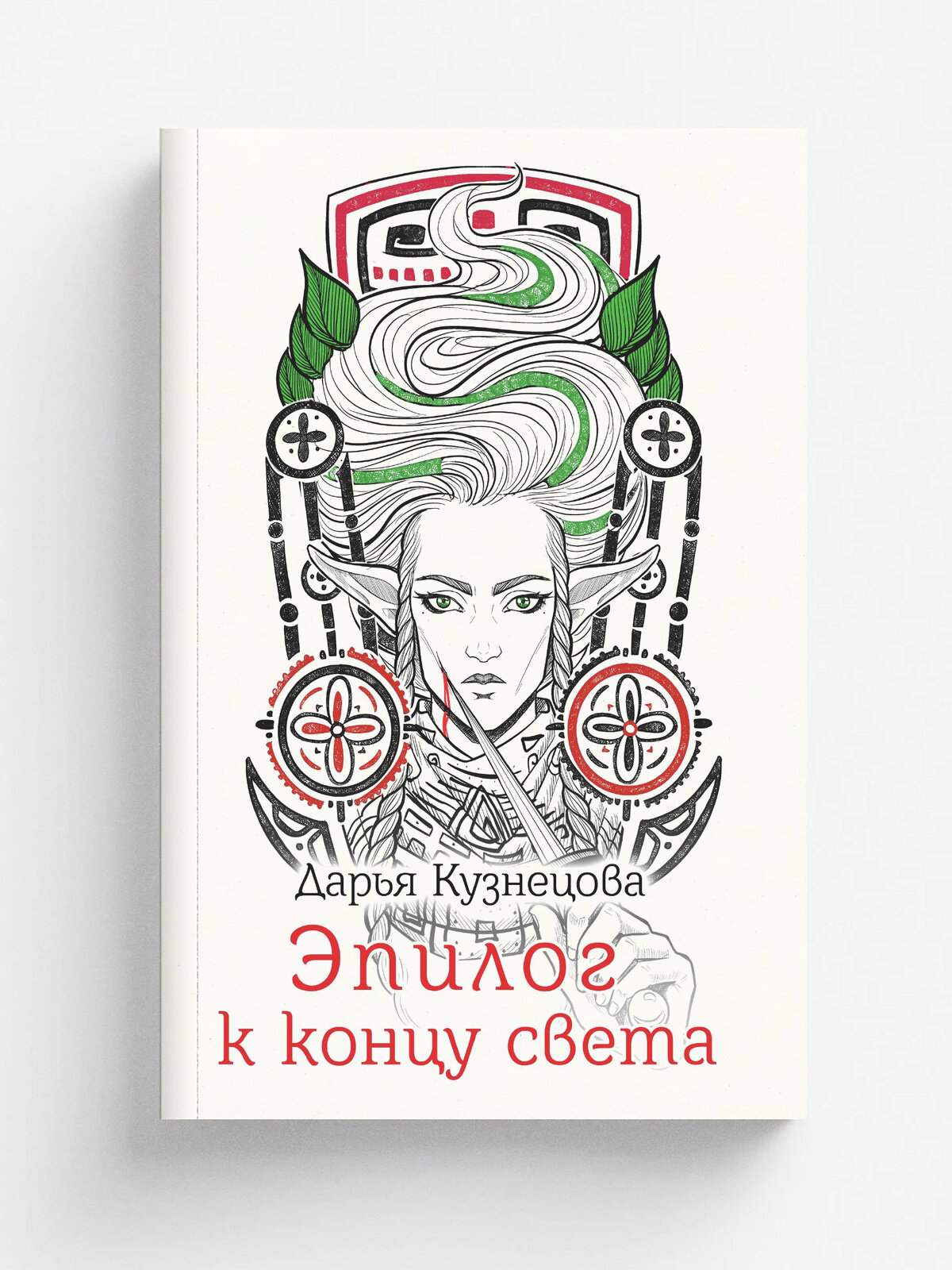 Эпилог к концу света
