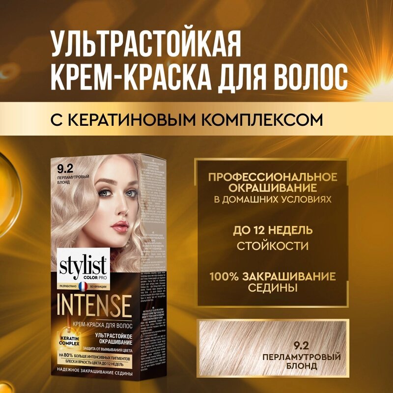 Крем-краска для волос STYLIST COLOR PRO INTENSE, тон 9.2, Перламутровый блонд, 118 мл