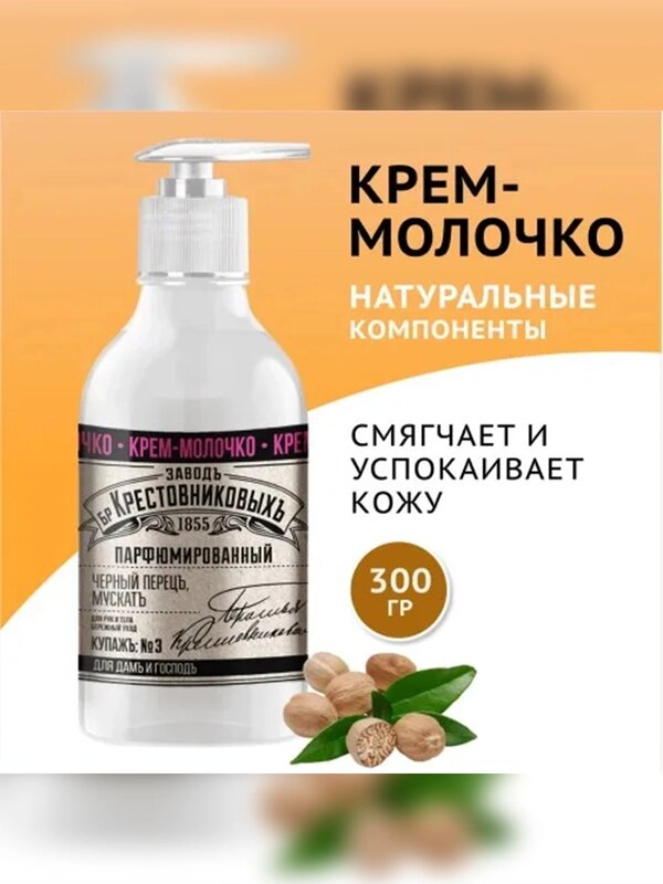 Крем-молочко ЗБК Купажъ №3 Черный перецъ, мускатъ 300г
