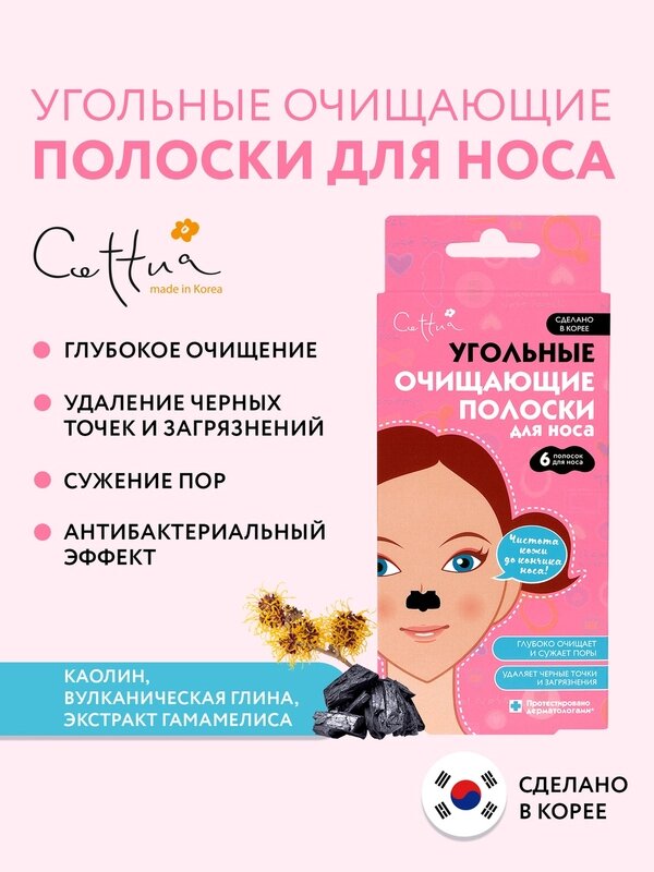 Угольные очищающие полоски для носа Cettua, 6 штук