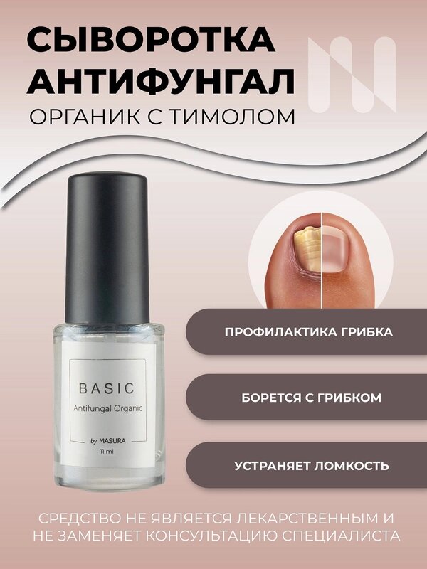 Сыворотка "Антифунгал органик" с тимолом, 11 мл