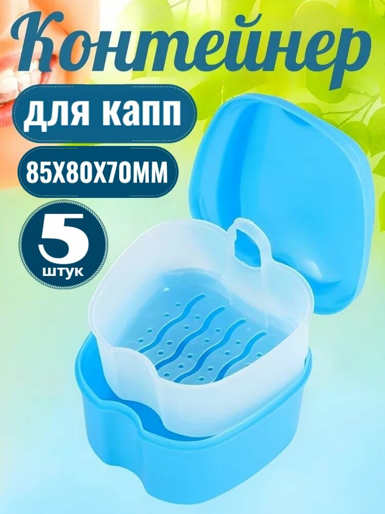 Контейнер для капп хранения зубных протезов, мостов, пластинок, элайнеров, стоматологических конструкций