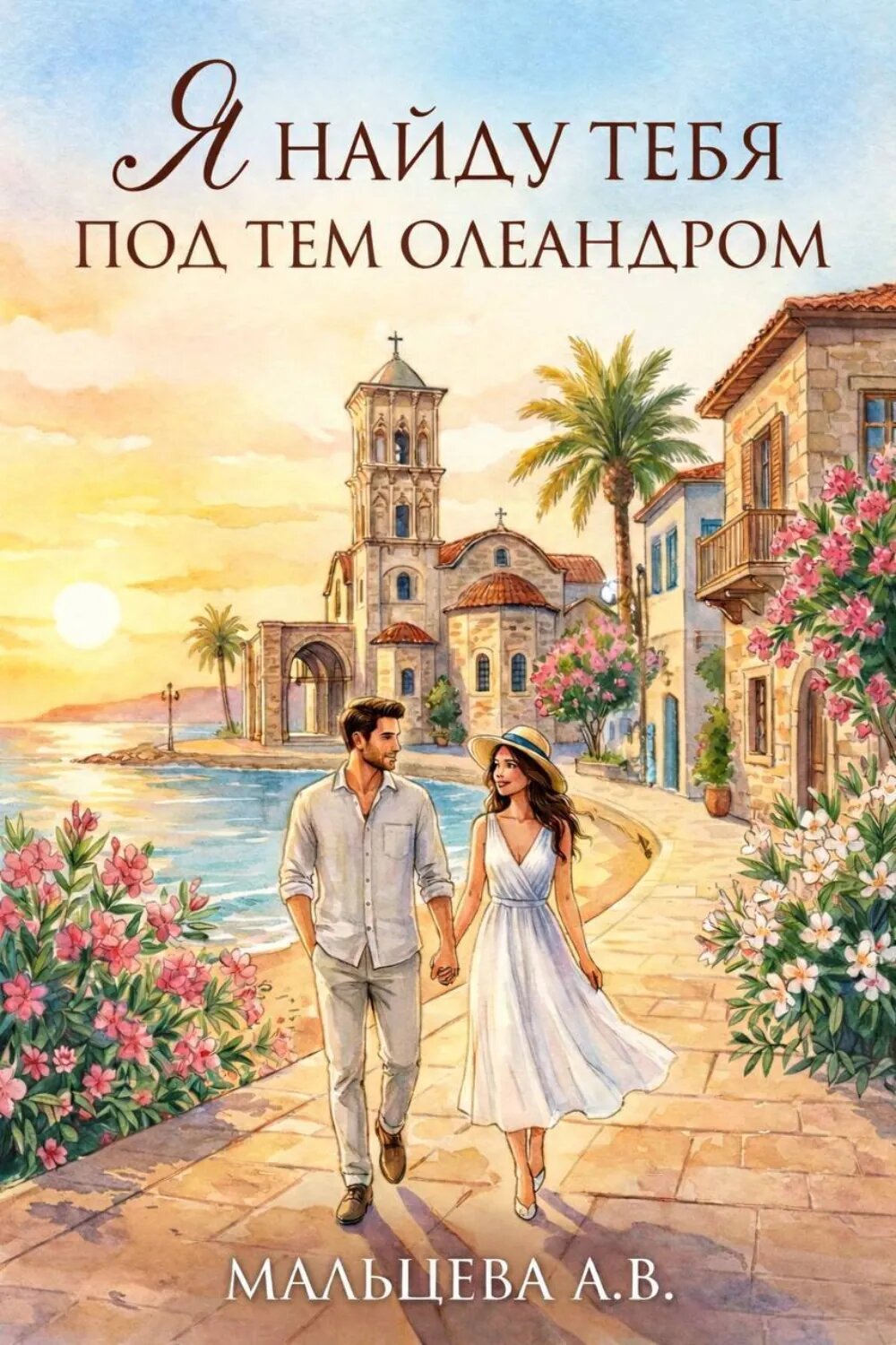 Я найду тебя под тем олеандром [Цифровая книга]