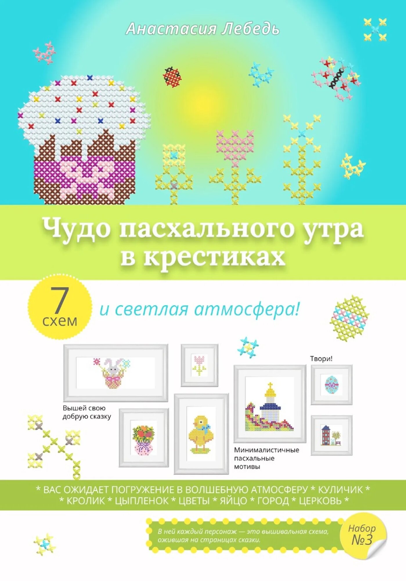 Чудо пасхального утра в крестиках [Цифровая книга]