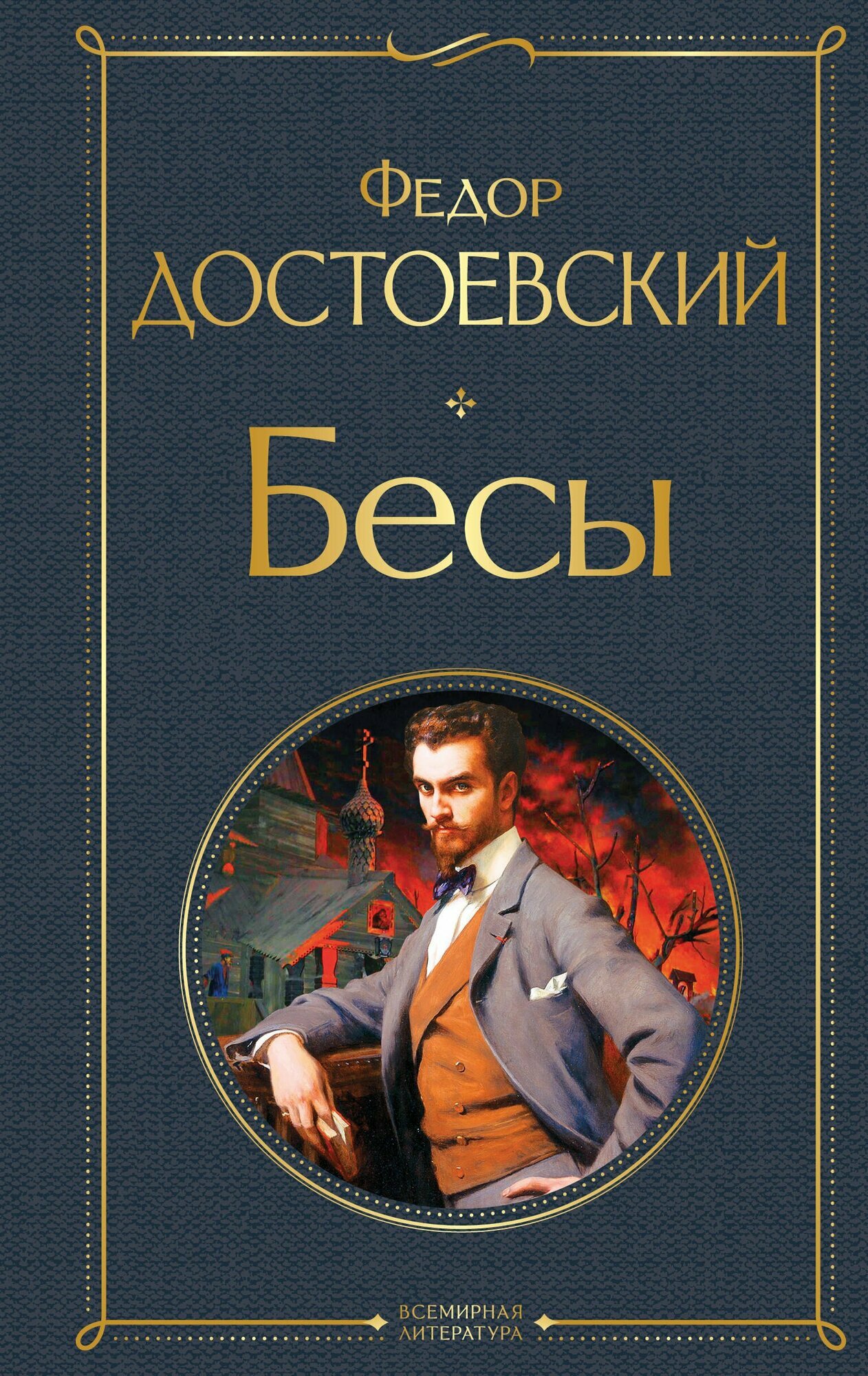 Бесы(Федор Достоевский)
