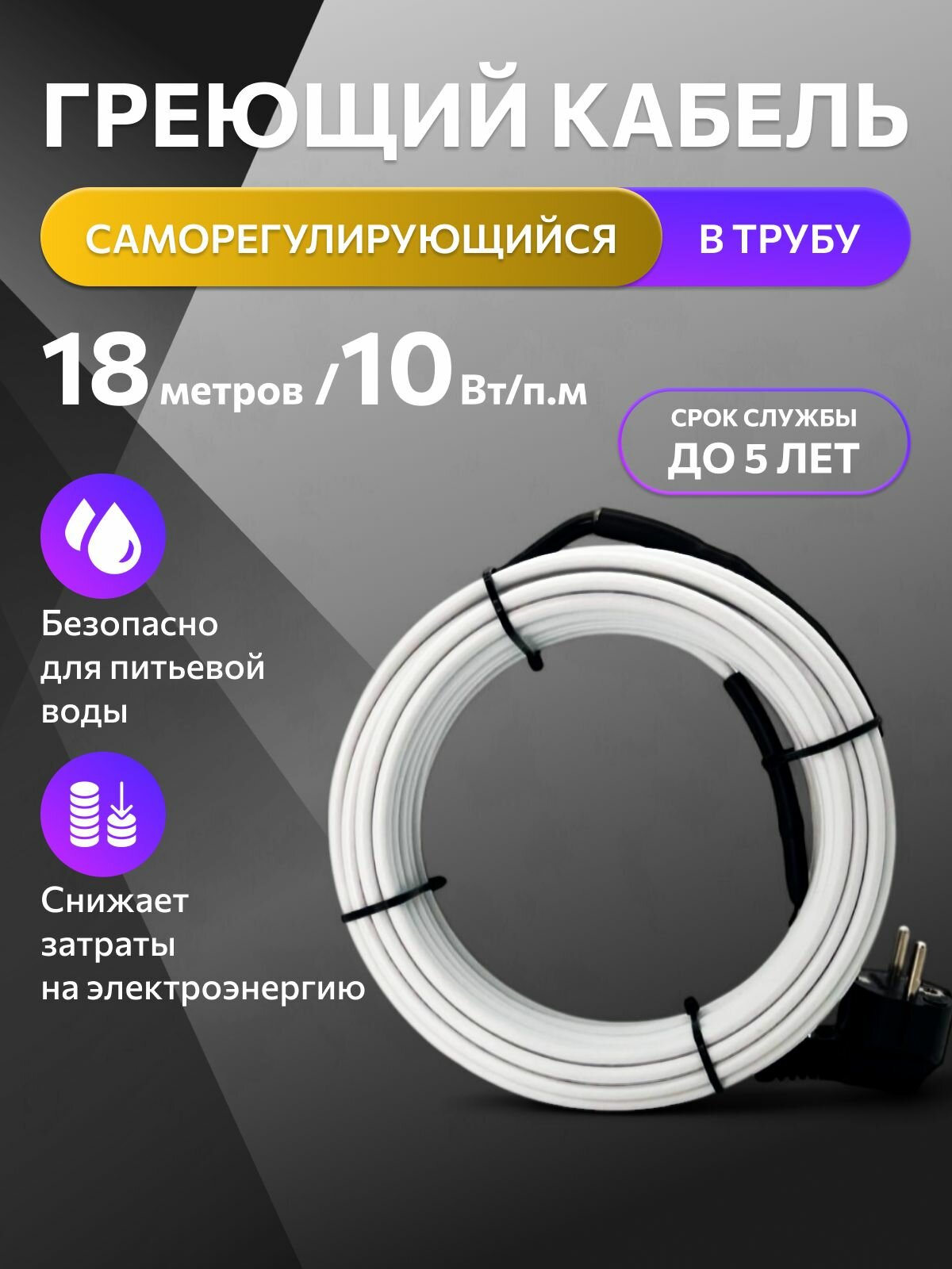 Греющий кабель в трубу, TM PRO, 18 м, 10 Вт/м, комплект / саморегулирующий кабель