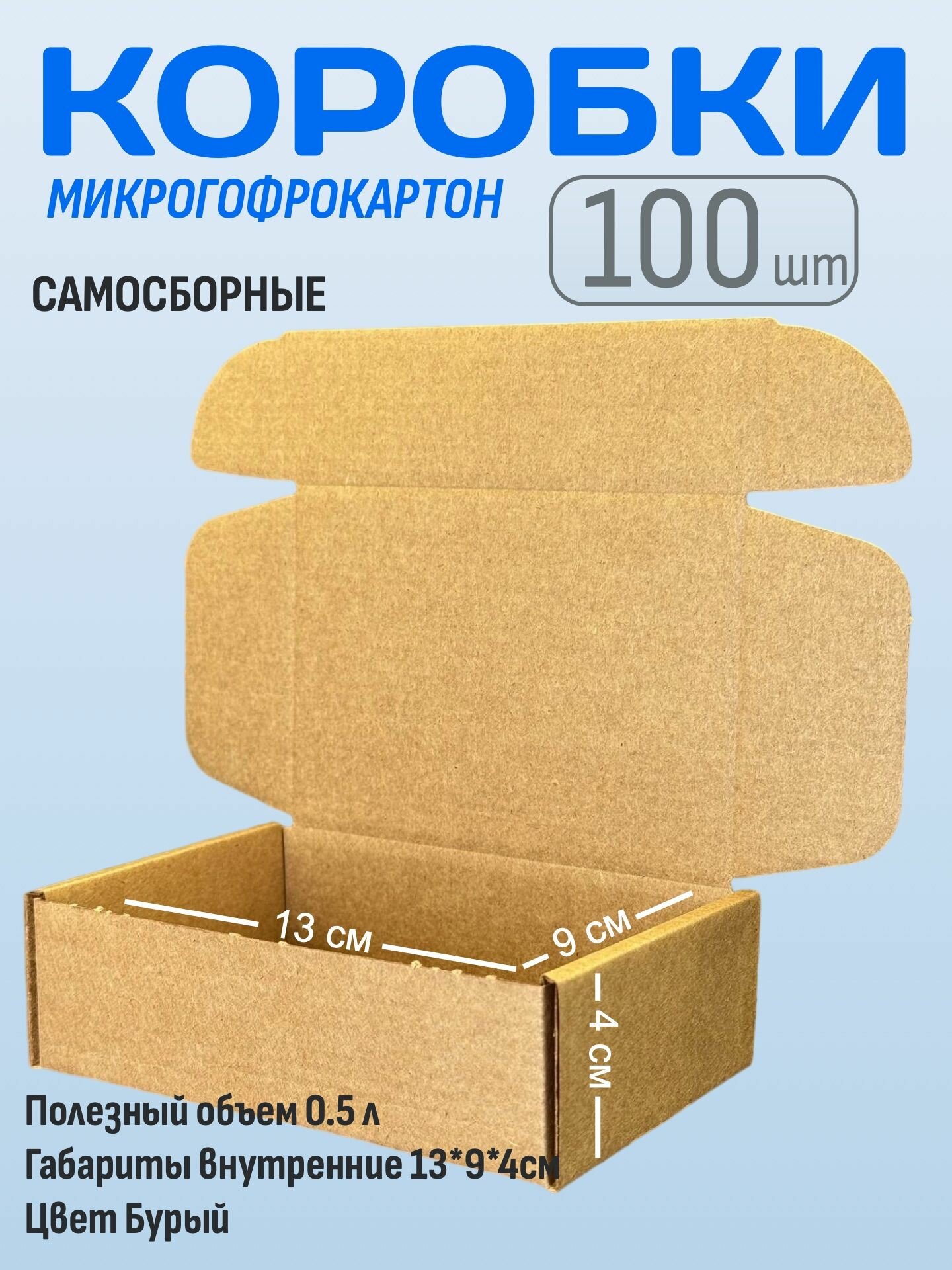 Самосборный короб КС-221, 130*90*40 мм, микрогофрокартон 100шт