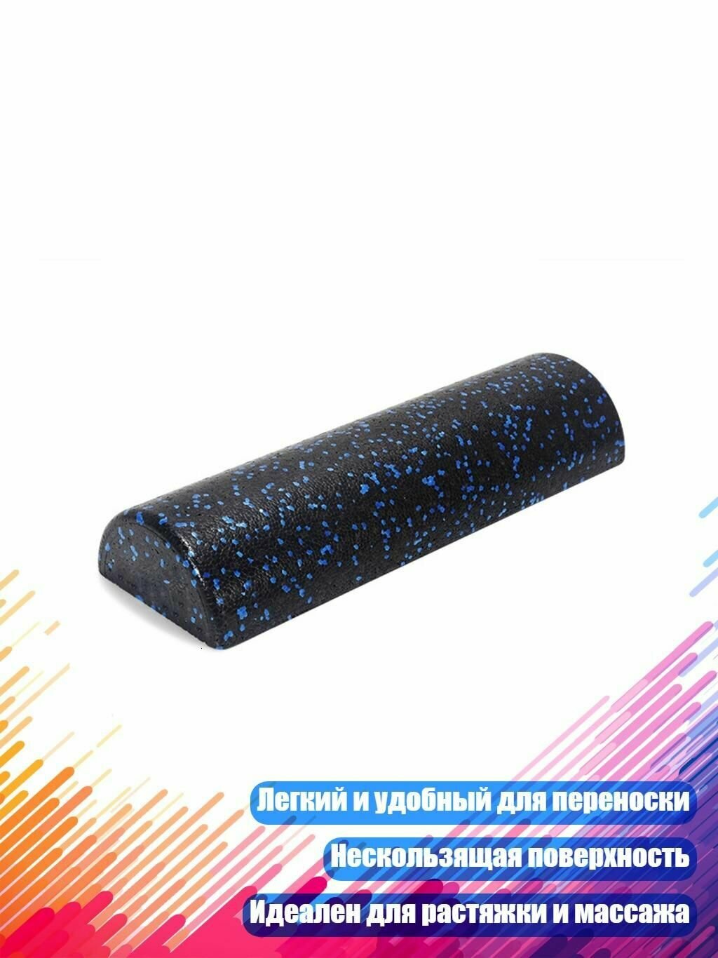 Маленький полукруглый валик из поролона для массажа мышц, 45см черный синий
