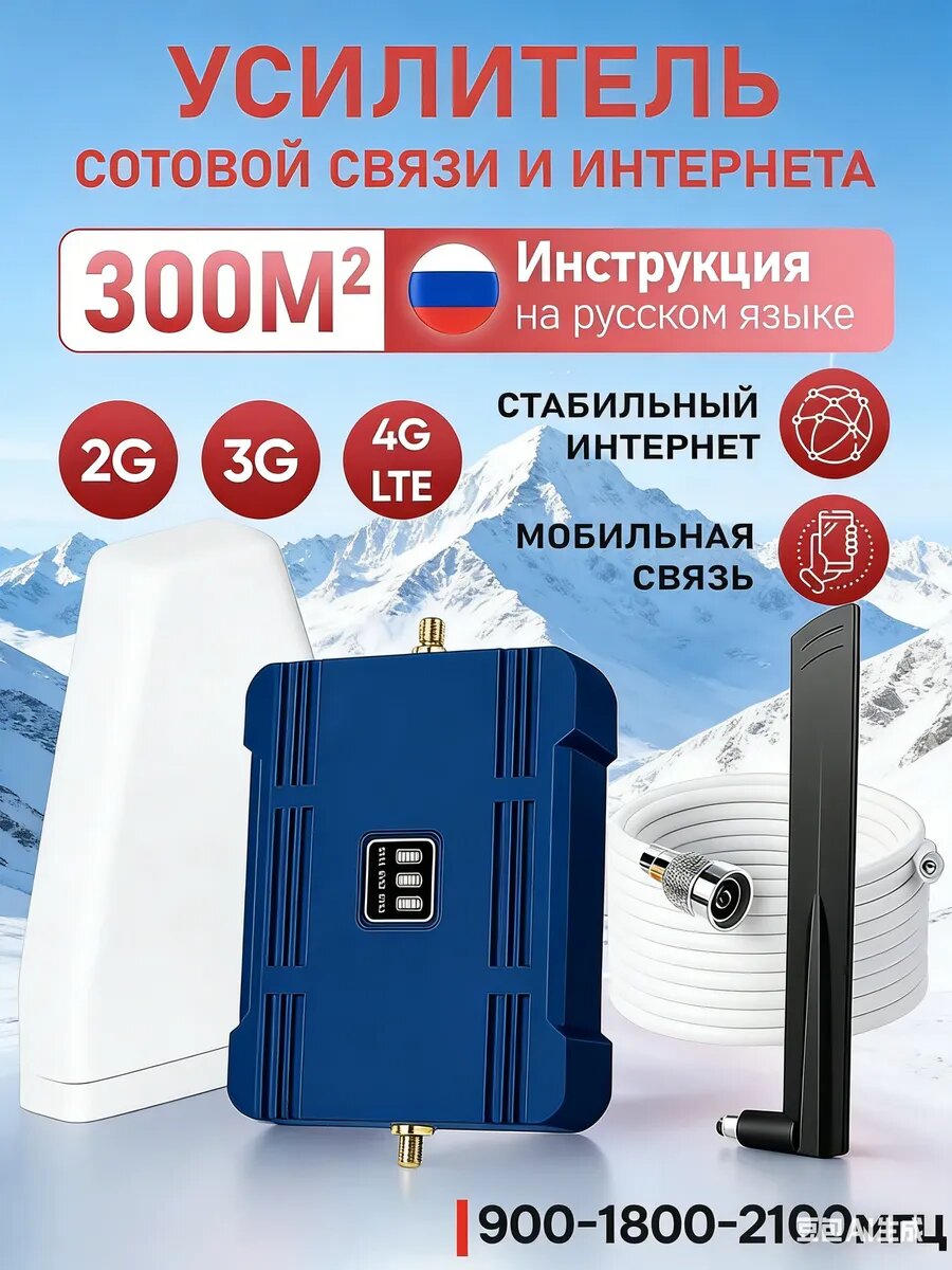 Усилитель сотовой связи 2G/3G/4G (900/1800/2100 МГц) — Улучшение сигнала GSM и интернета для телефона
