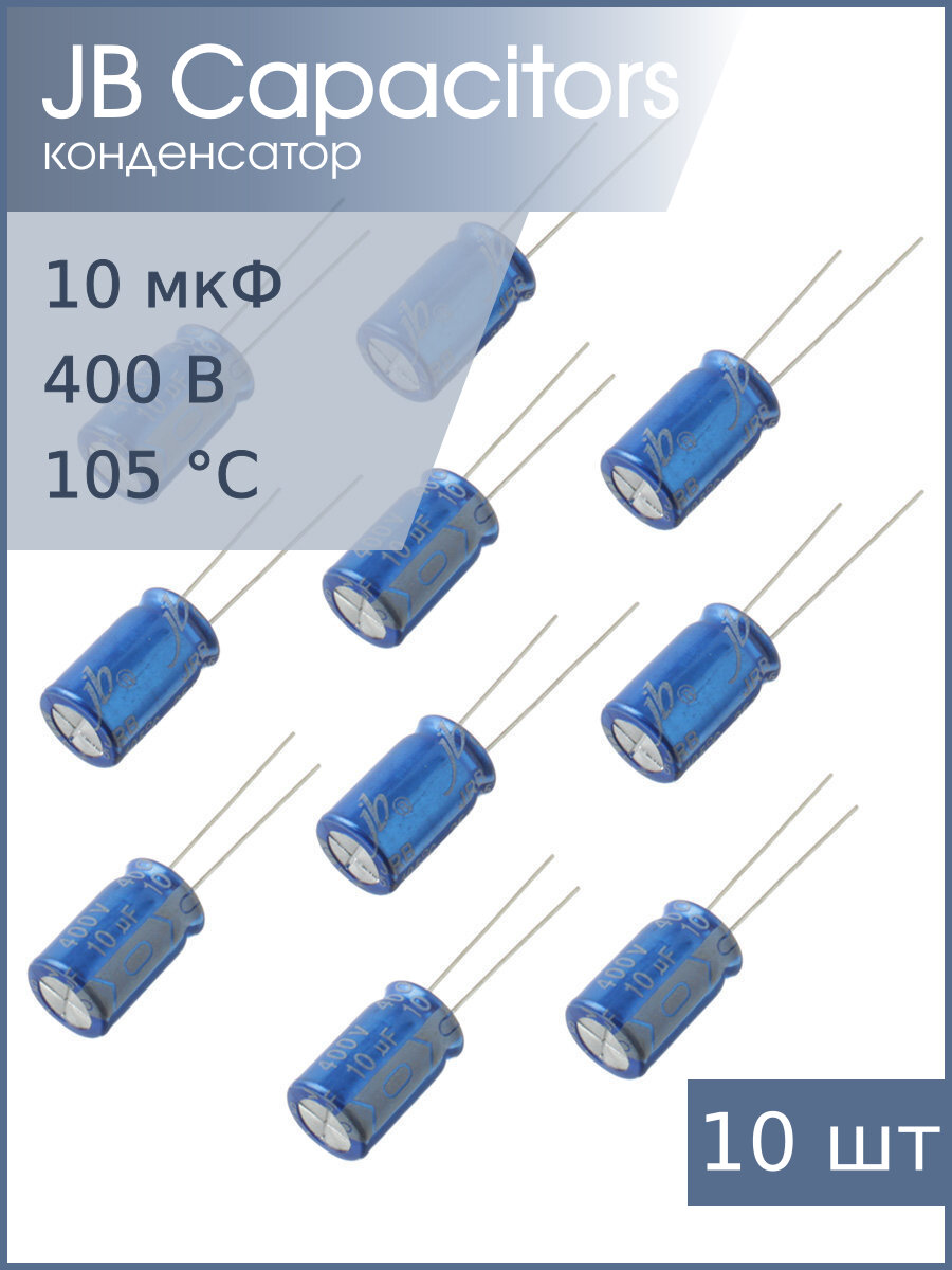 Конденсатор 10мкФ 400В 10*16мм 105С (упаковка 10шт) JB JRB2G100M05001000160000B 105мА 2000час