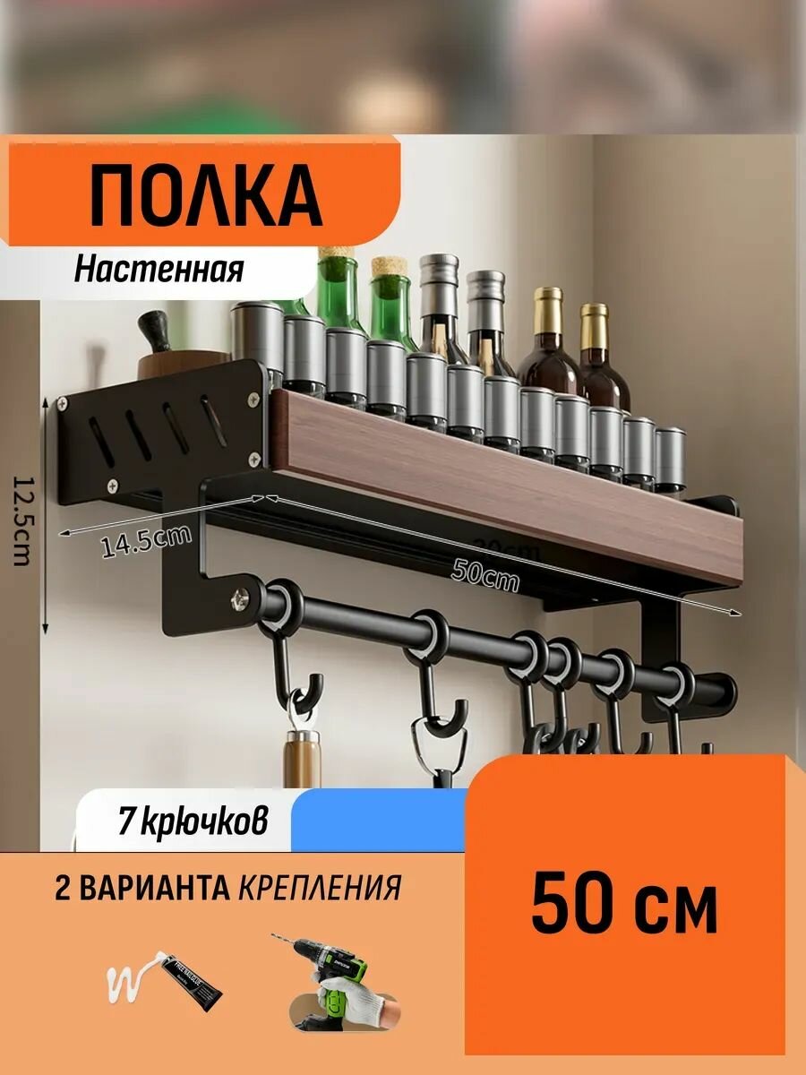 Полка навесная для кухонных принадлежностей 50 см