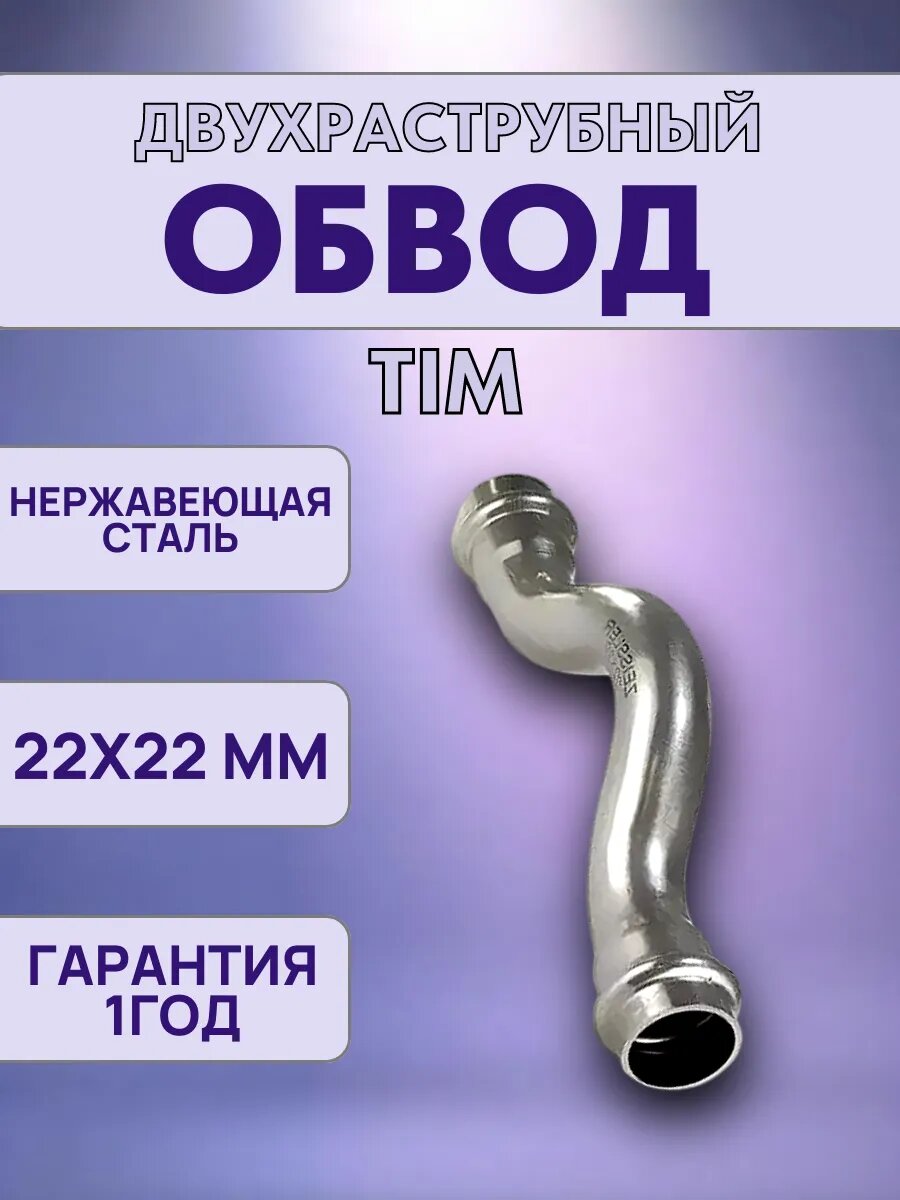Двухраструбный обвод 22*22