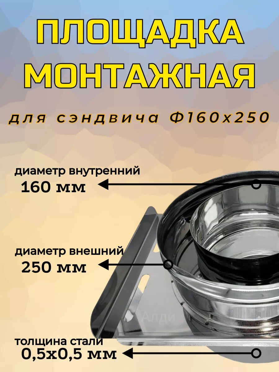 Площадка монтажная для сэндвича Ф 160х250 (430/0,5х0,5)