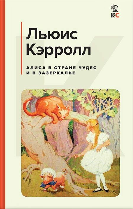 Алиса в Стране чудес и в Зазеркалье. Эксмо, Москва