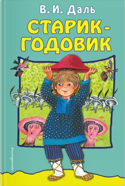 Старик-годовик. Эксмо, Москва