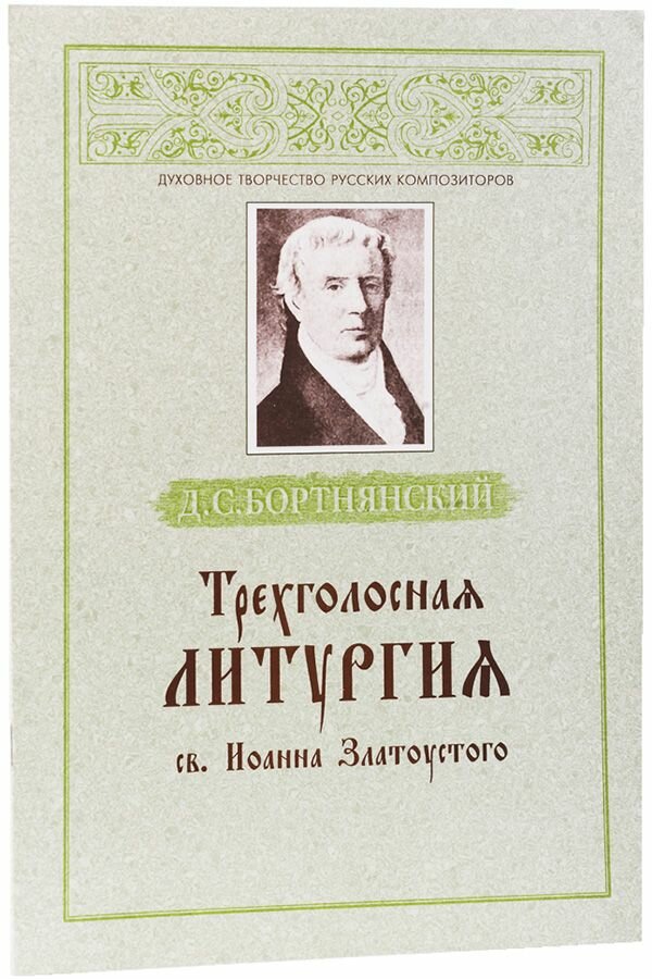 Трехголосная Литургия святого Иоанна Златоустого. Бортнянский Степанович Бортнянский