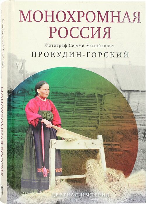 Монохромная Россия. Цветная империя. Прокудин-Горский Сергей Михайлович. Рипол классик