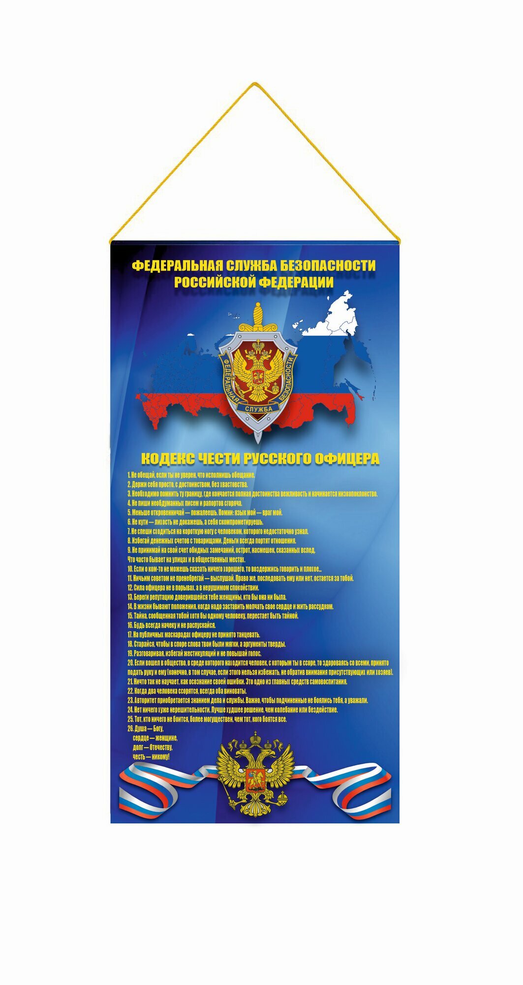 Кодекс чести русского офицера ФСБ, атлас 50 102 см, настенное полотно, военный сувенир