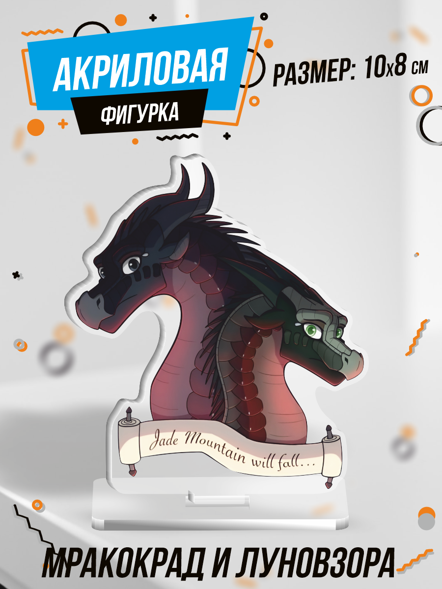 Акриловая фигурка Драконья сага Мракокрад