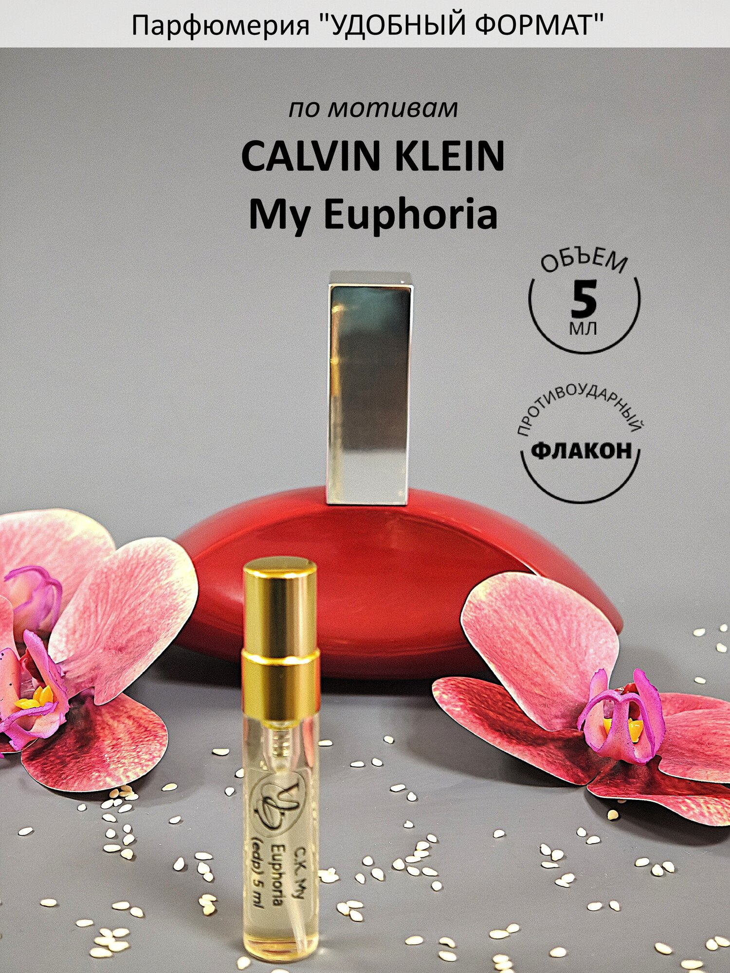 Духи женские по мотивам Calvin Klein My Euphoria, атомайзер 5 мл, парфюмерная вода, удобный формат