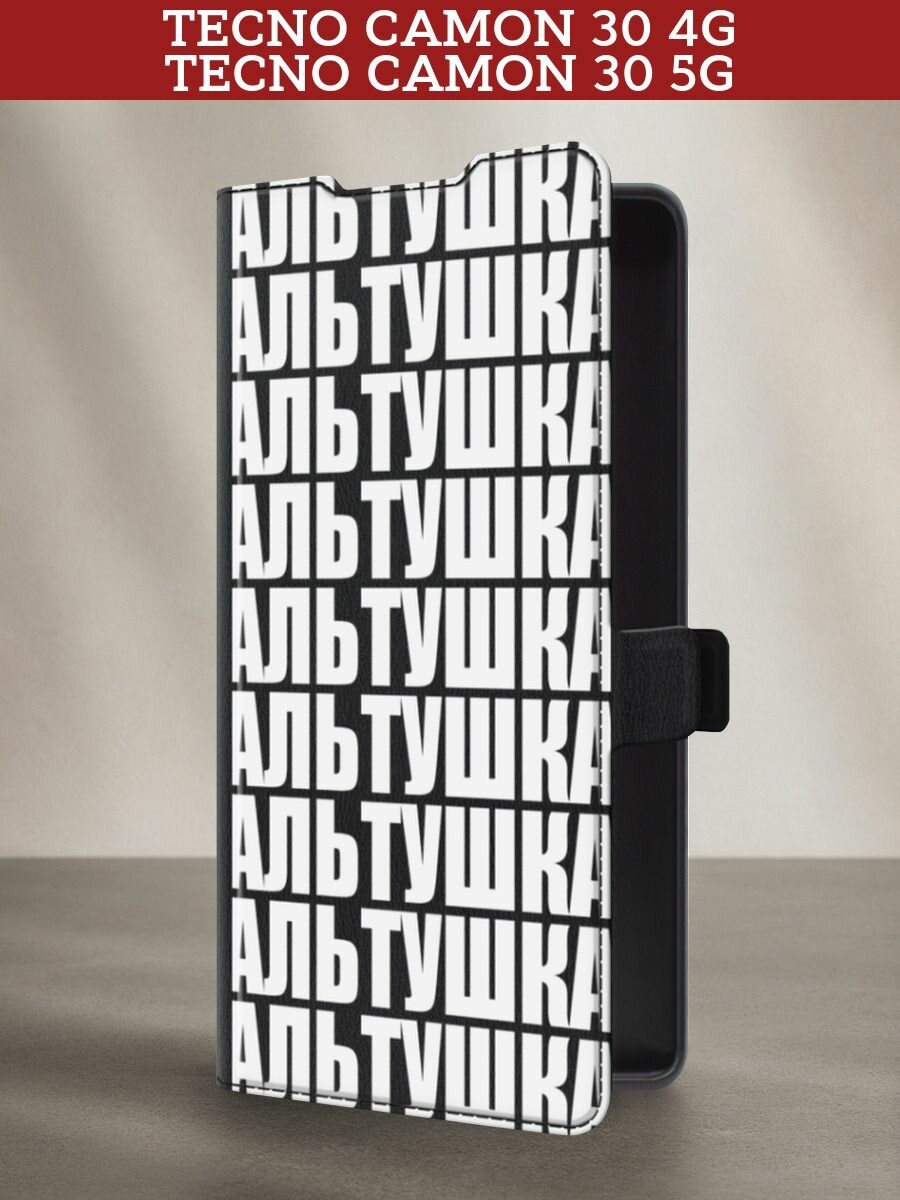 Чехол-книжка на Tecno Camon 30 4G/Tecno Camon 30 5G / Текно Камон 30 4G/Камон 30 5G с принтом Альтушка паттерн, черный