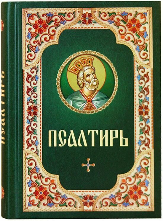 Псалтирь
