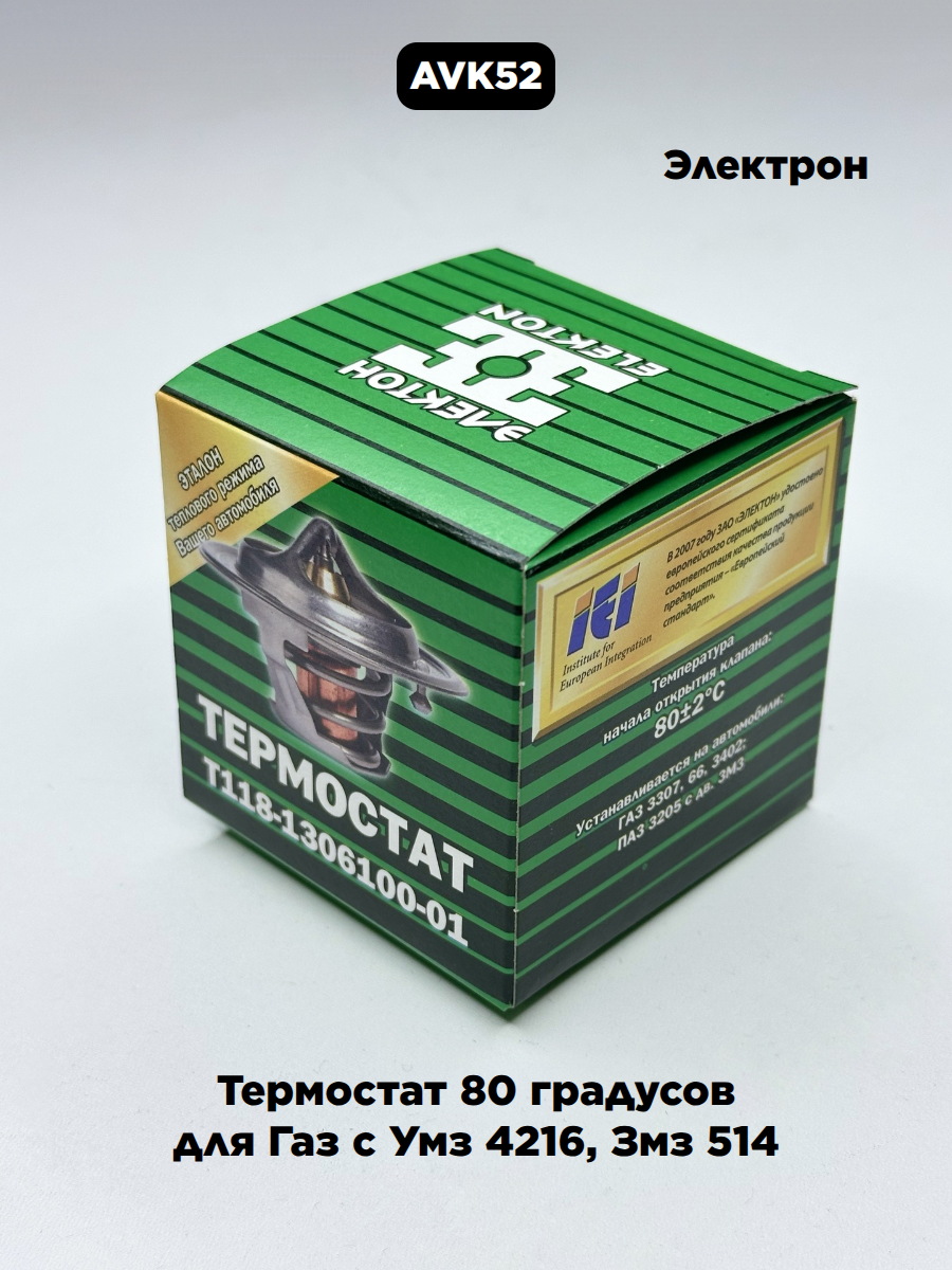 Термостат автомобильный «Электрон» T118-1306100-01, для ГАЗ, 80°C