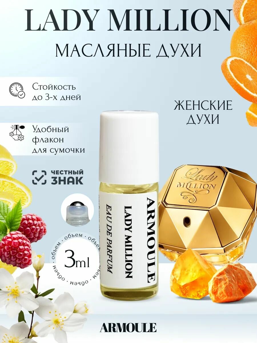 Стойкие Масляные Духи Armoule Lady Million 3 мл (роликовый флакон)3 мл