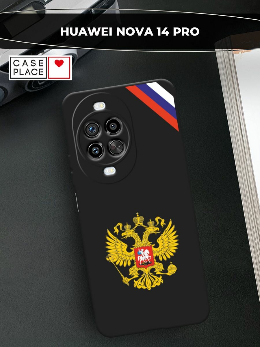 Черный матовый чехол на Huawei Nova 14 Pro / Хуавей Нова 14 Про с принтом Герб РФ и лента
