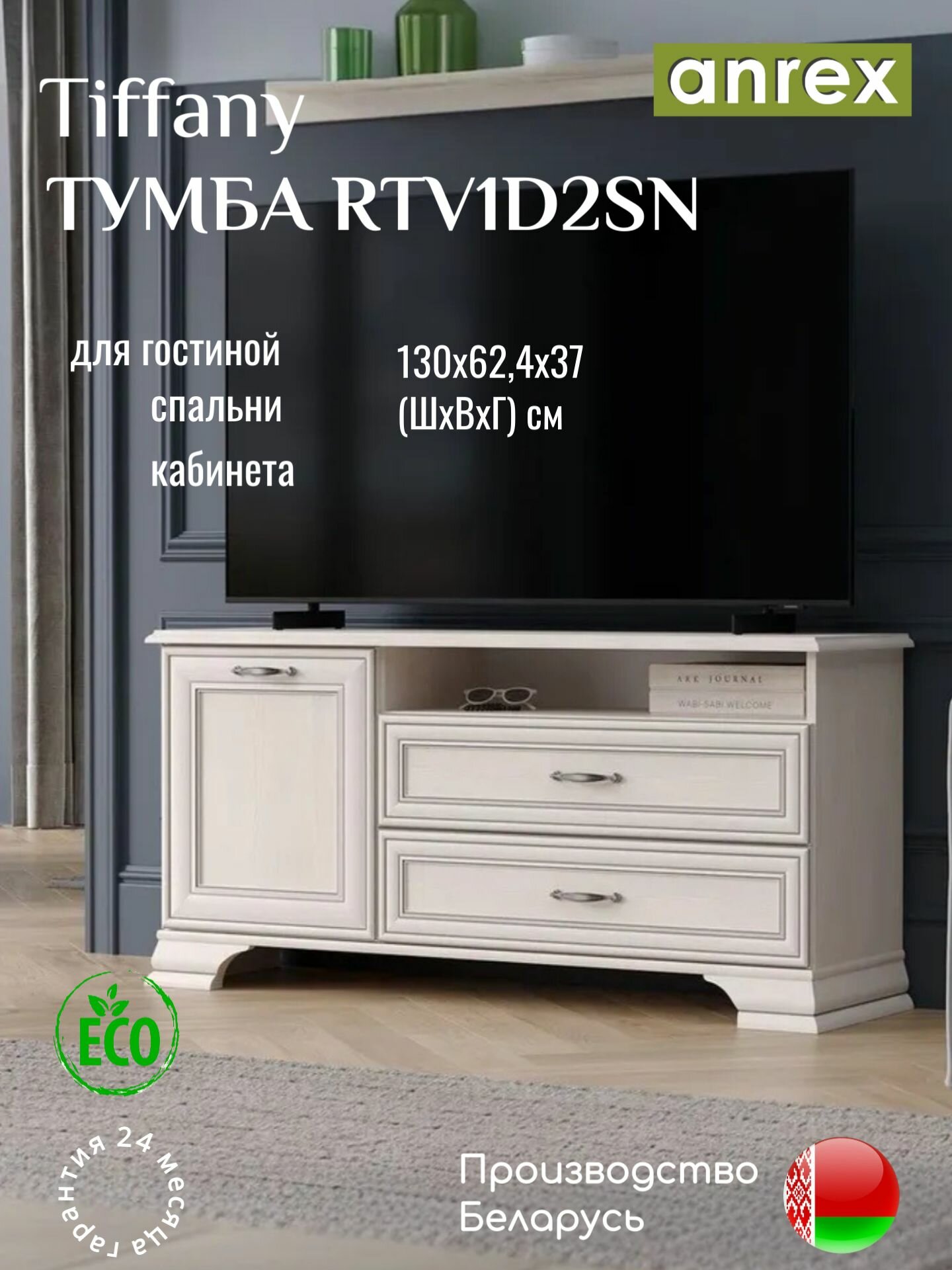 Тумба RTV 1D2SN TIFFANY, ЛДСП/МДФ, Вудлайн кремовый