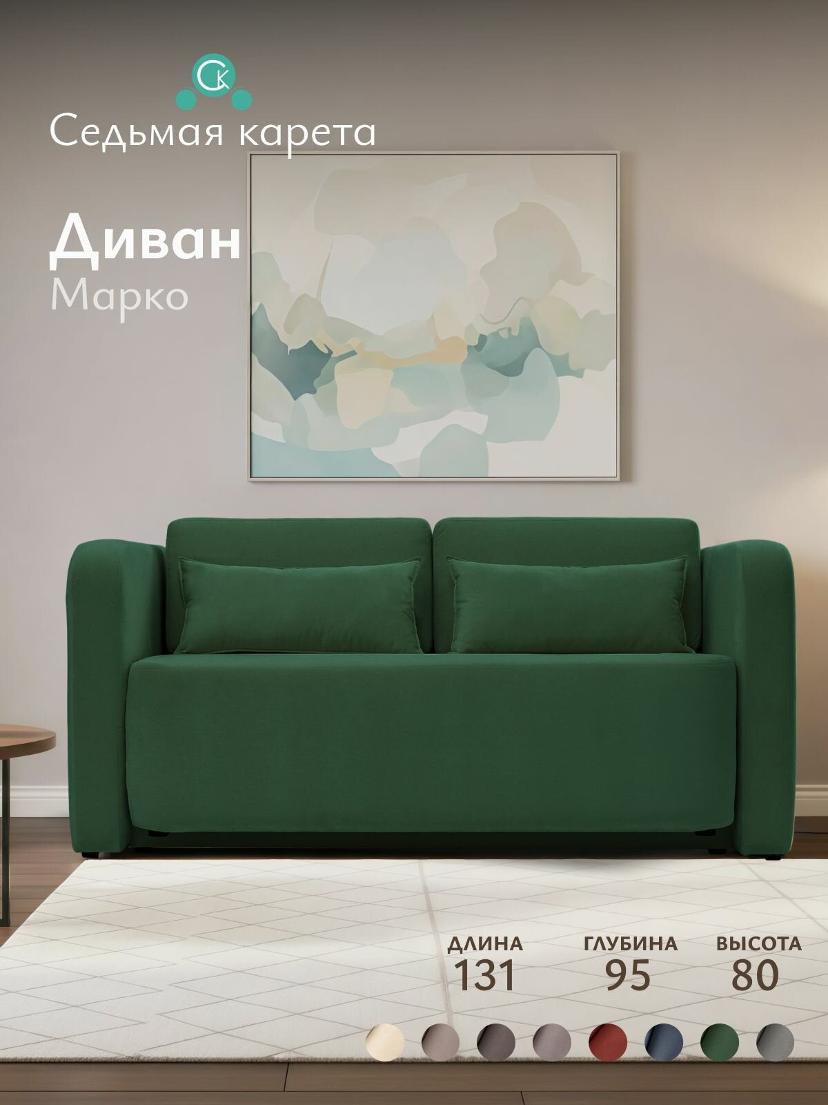 Диван Марко 131x95x80 см, зеленый велюр AMIGO GREEN, прямой, раскладной, на кухню, в детскую, для гостиной