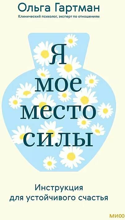 Книга ЭКСМО Я - мое место силы, Инструкция для устойчивого счастья, 2025, Гартман