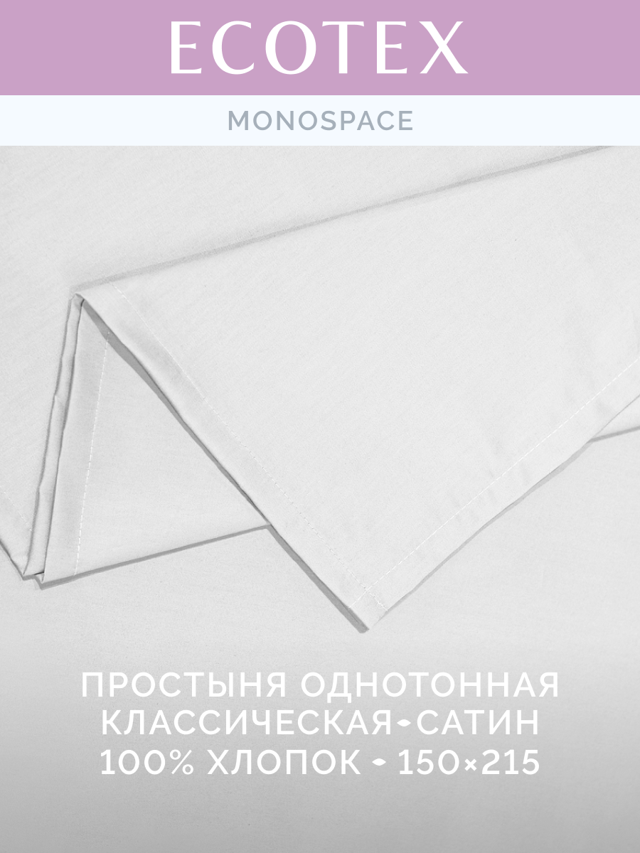Простыня однотонная Моноспейс (аналог икеа), Белый, 1,5 спальное, 150х215 ,100% хлопок, сатин, Ecotex