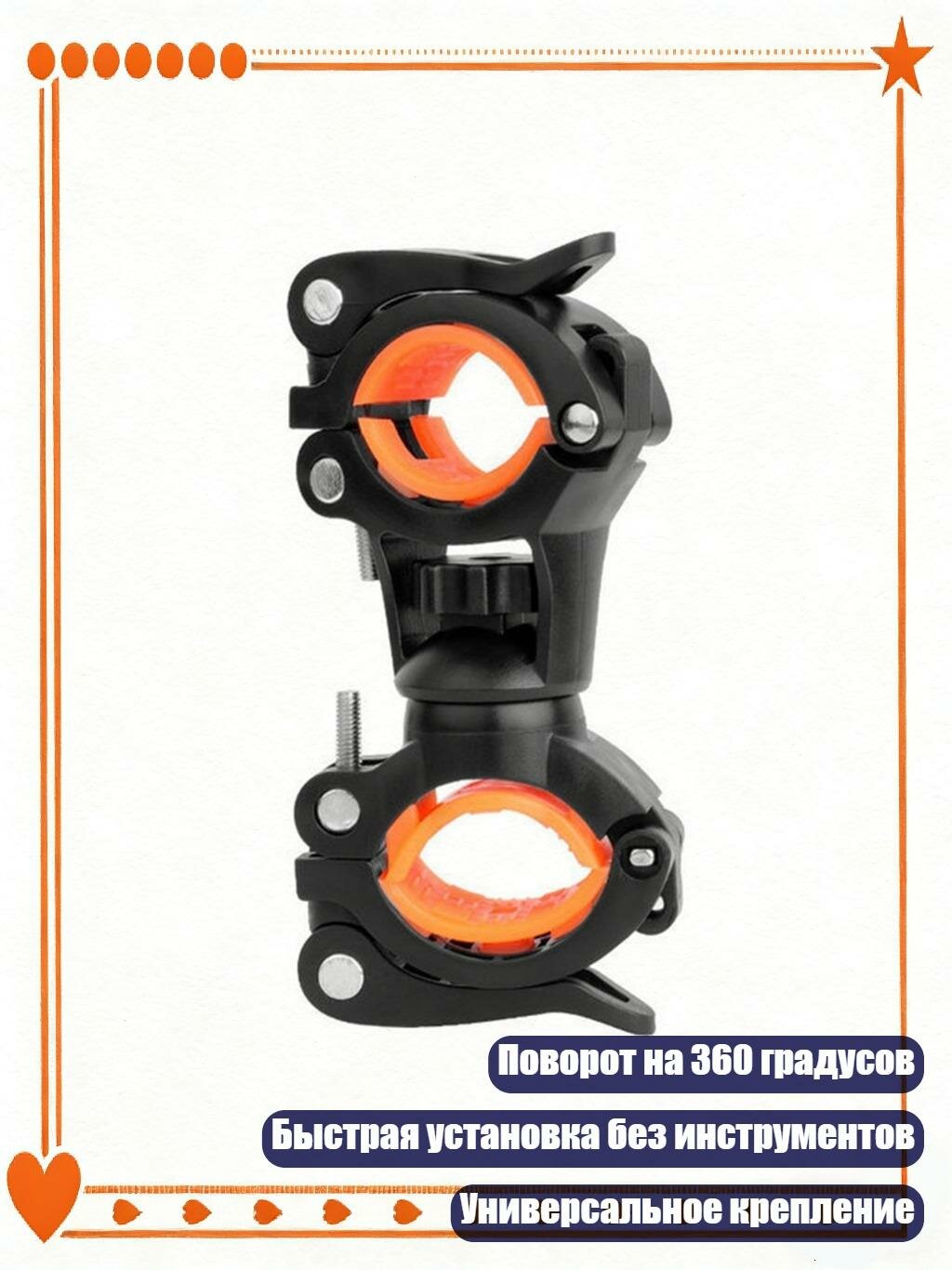 Крепление для фонаря на велосипед с поворотом на 360°, Черный оранжевый