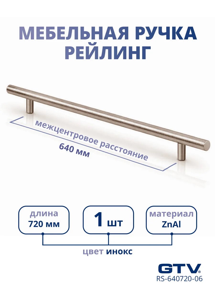 Ручки рейлинг для мебели 640 мм GTV RS-640720-06 1шт металл цвет инокс