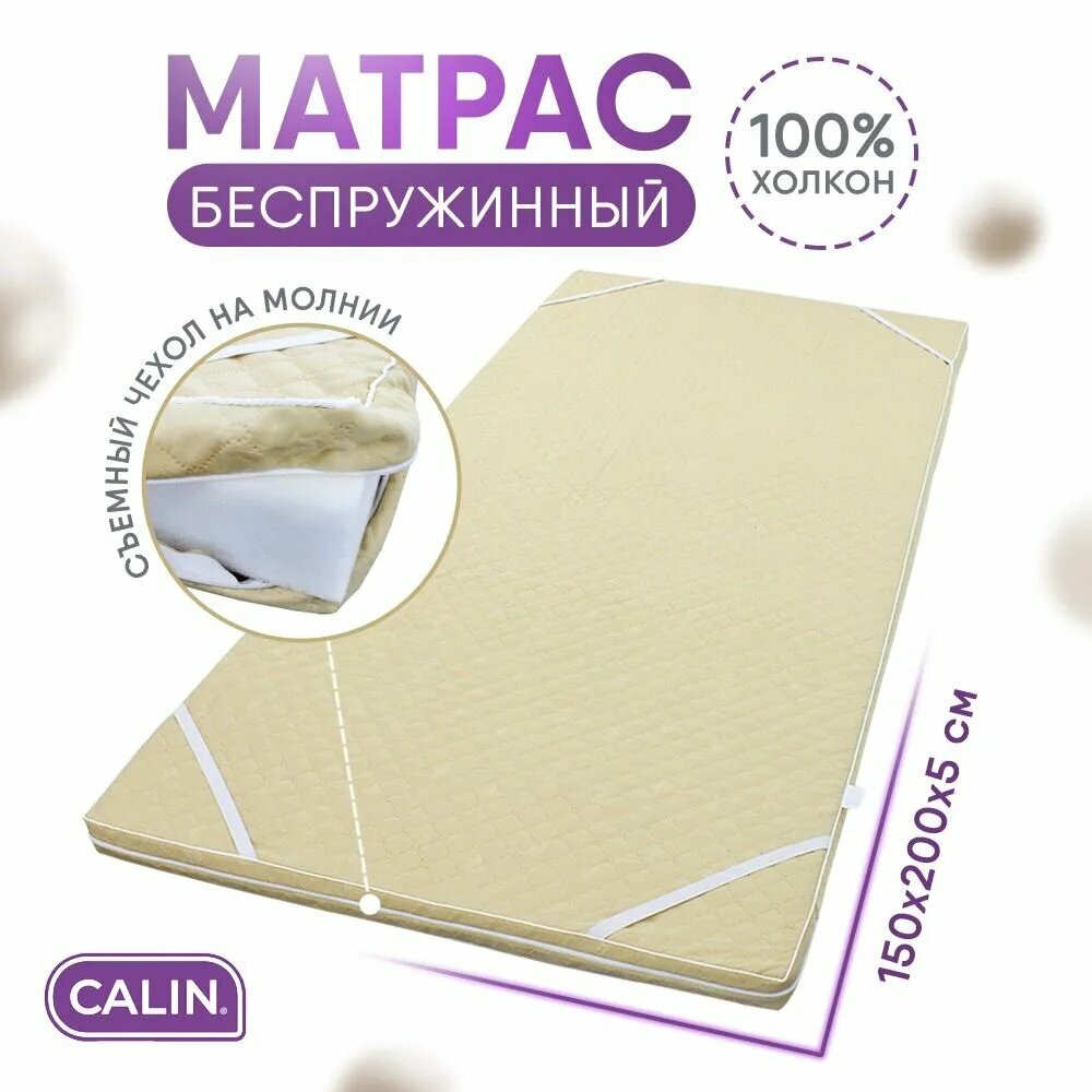 Матрас, Беспружинный, 150х200 см