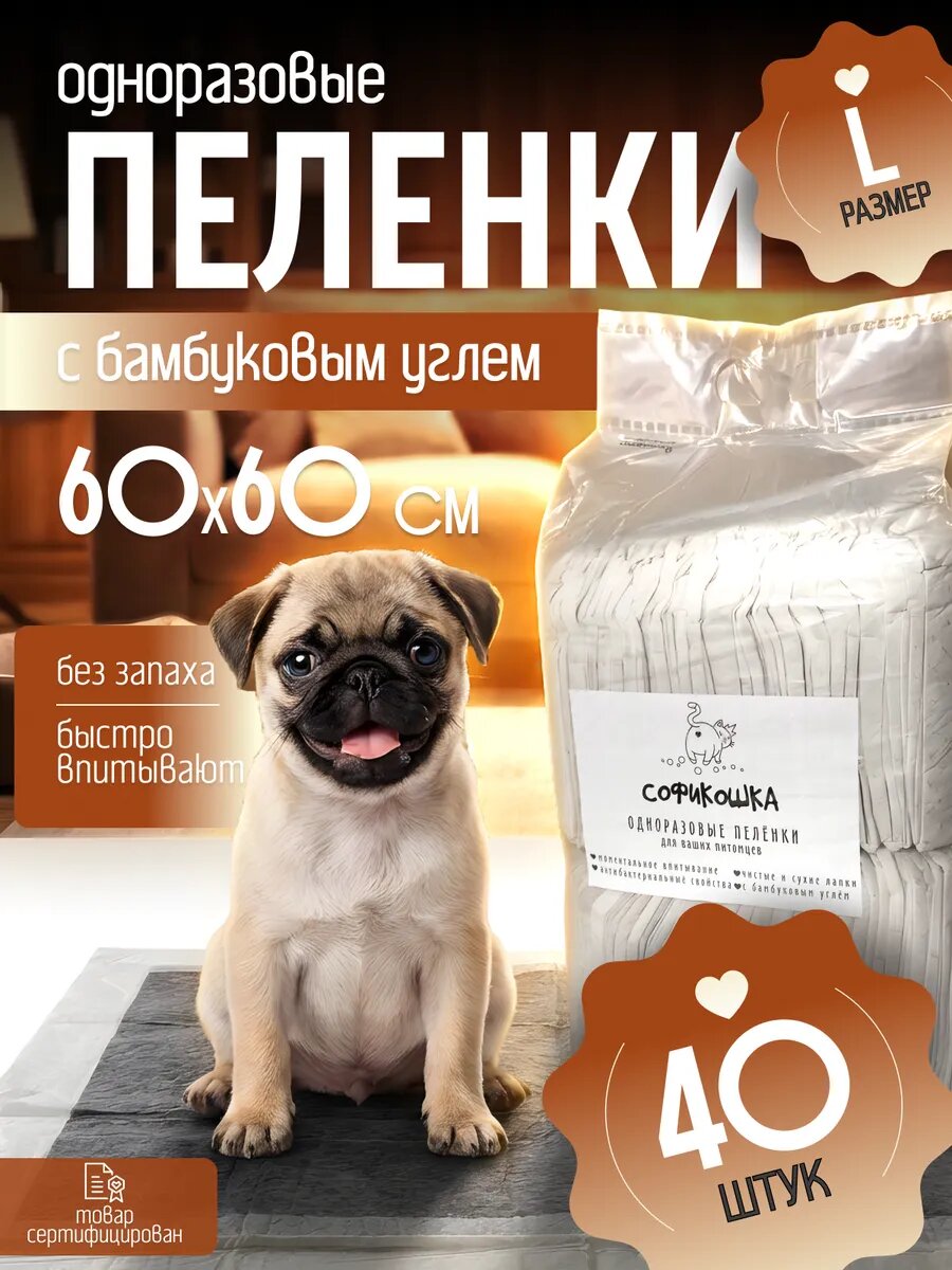 Пелёнки одноразовые для собак Софикошка, с бамбуковым углём, впитывающие, L60х60 см, 40 шт
