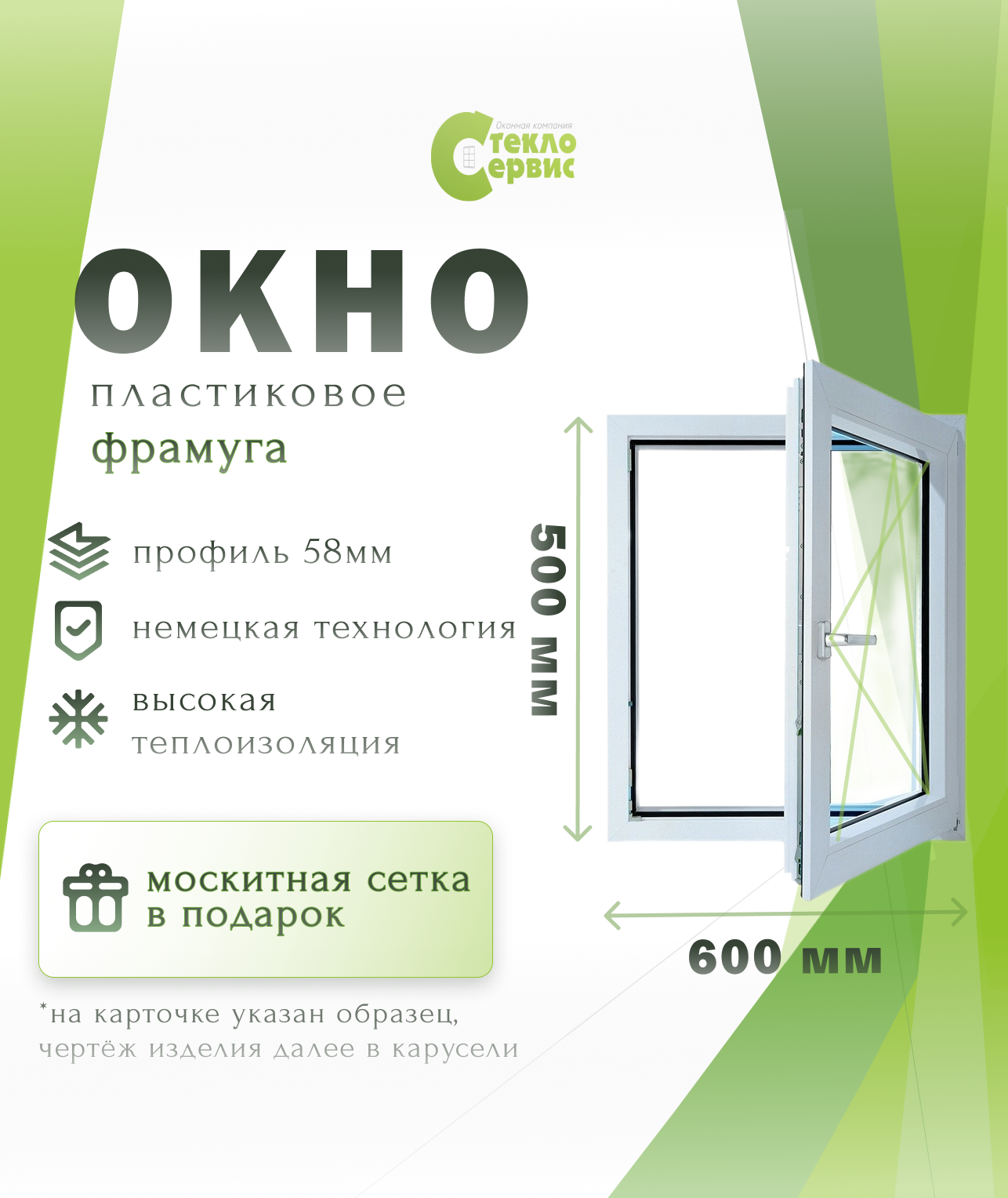 Окно пластиковое 600х500 (ШхВ) поворотно-откидное с подставочным профилем и москитной сеткой
