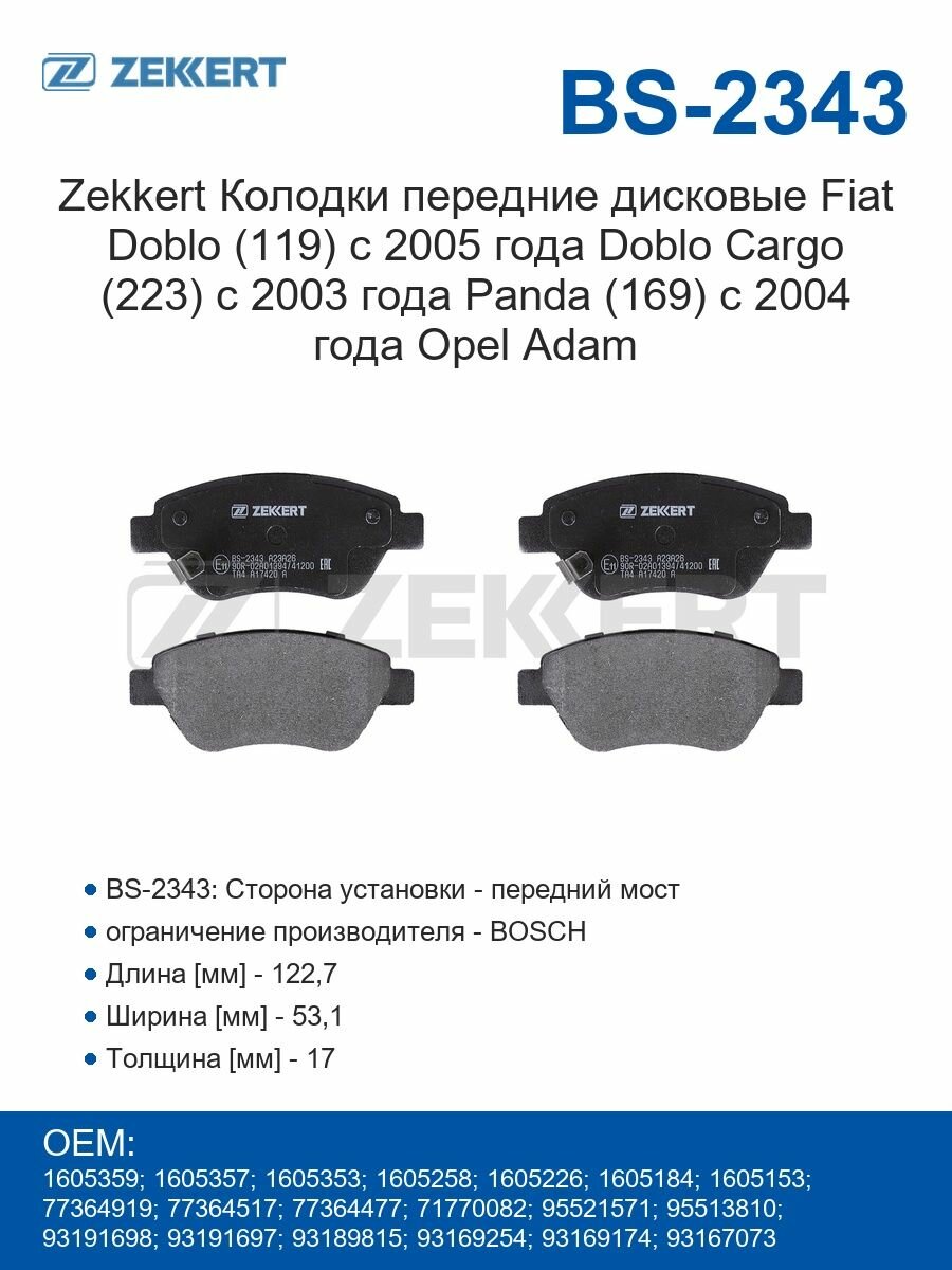 Zekkert Колодки передние дисковые Fiat Doblo (119) с 2005 года Doblo Cargo (223) с 2003 года Panda (169) с 2004 года Opel Adam