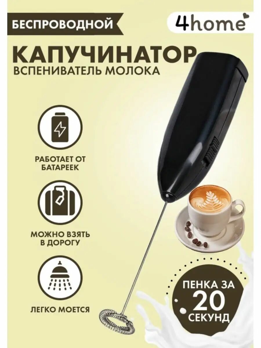 Капучинатор ручной вспениватель для кофе молока батарейка
