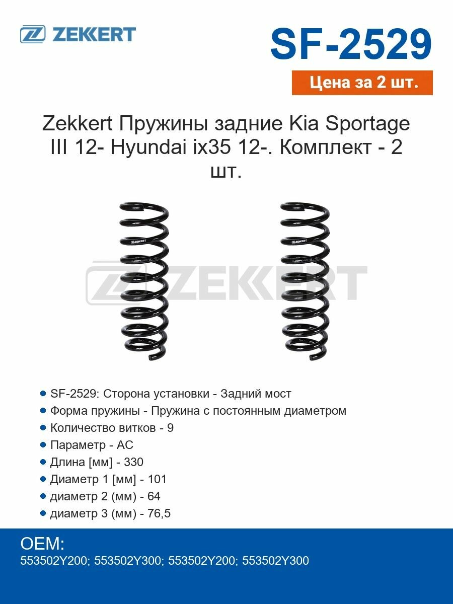 Zekkert Пружины задние Kia Sportage III 12- Hyundai ix35 12-. Комплект - 2 шт.