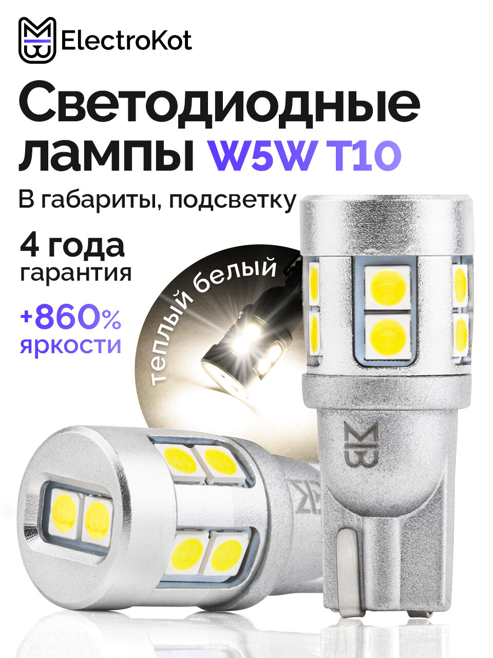 Светодиодная лампа W5W T10 для авто ЭлектроКот УльтраЛед 4300K теплый белый 2 шт
