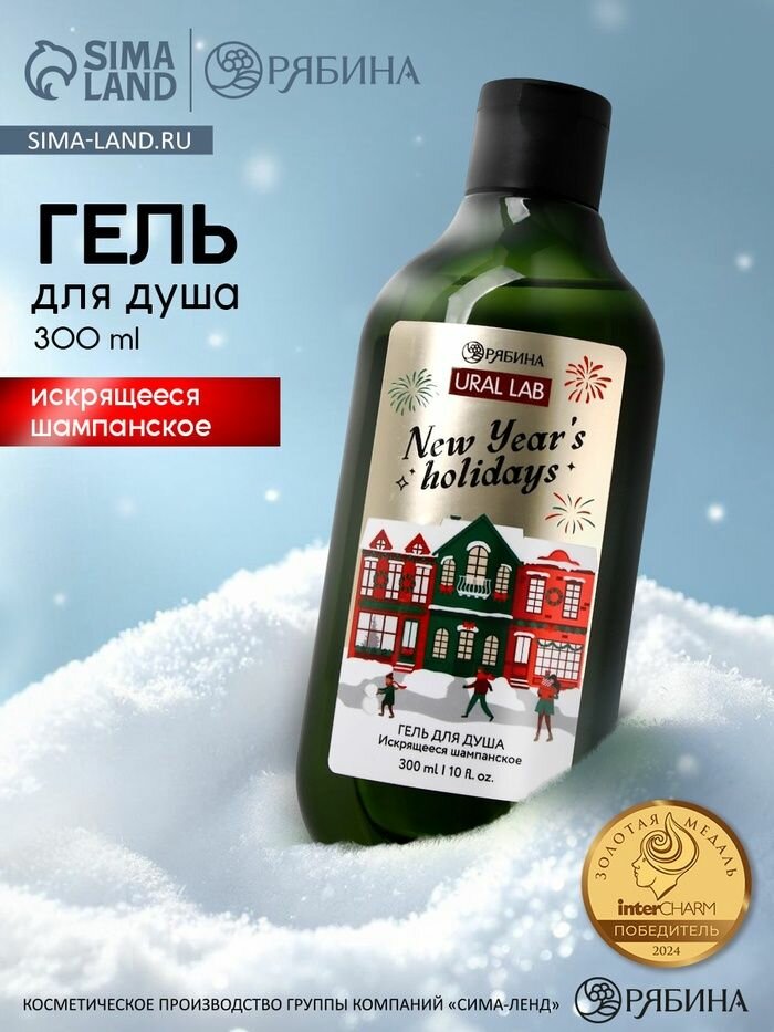Гель для душа URAL LAB "Winter Melody", New Year Holidays, аромат Искрящееся шампанское, 300 мл