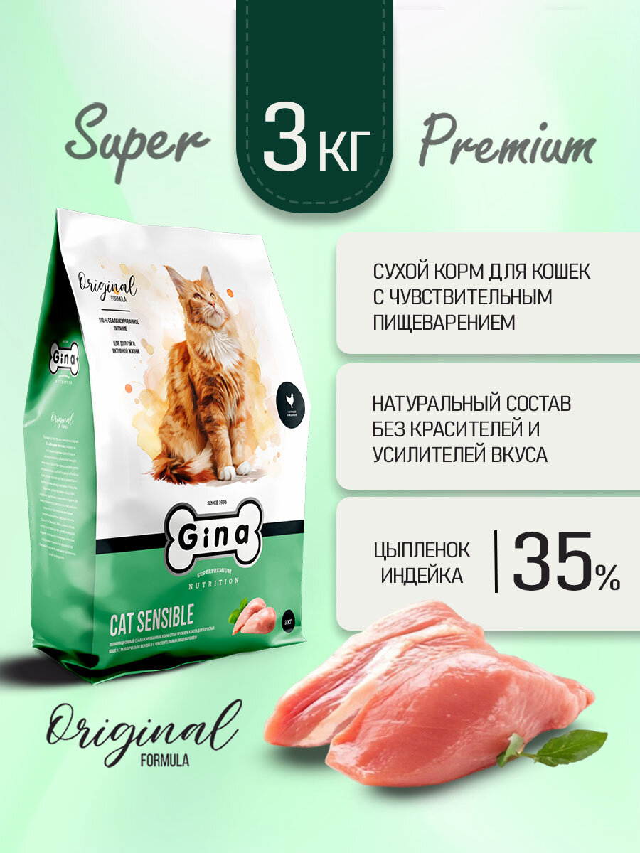 Корм для кошек сухой Gina Cat Sensible чувствительное пищеварение, цыпленок, индейка, 3 кг