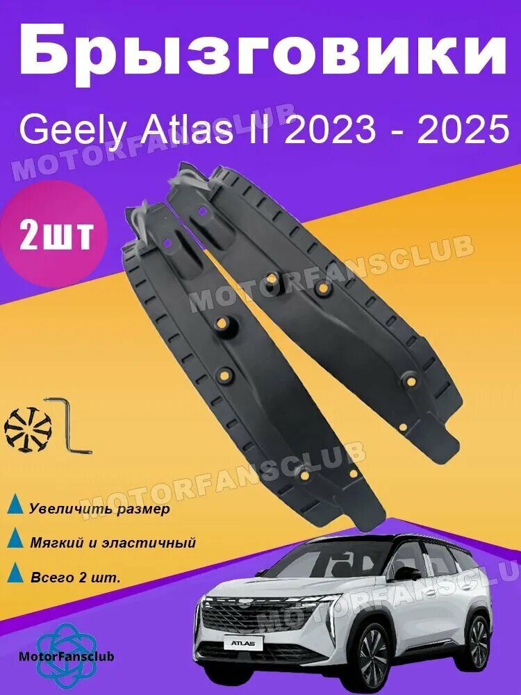 MotorFansClub Брызговики, арт. брызговик Применимо к Geely Atlas II 2023 - 2025, 2 шт.