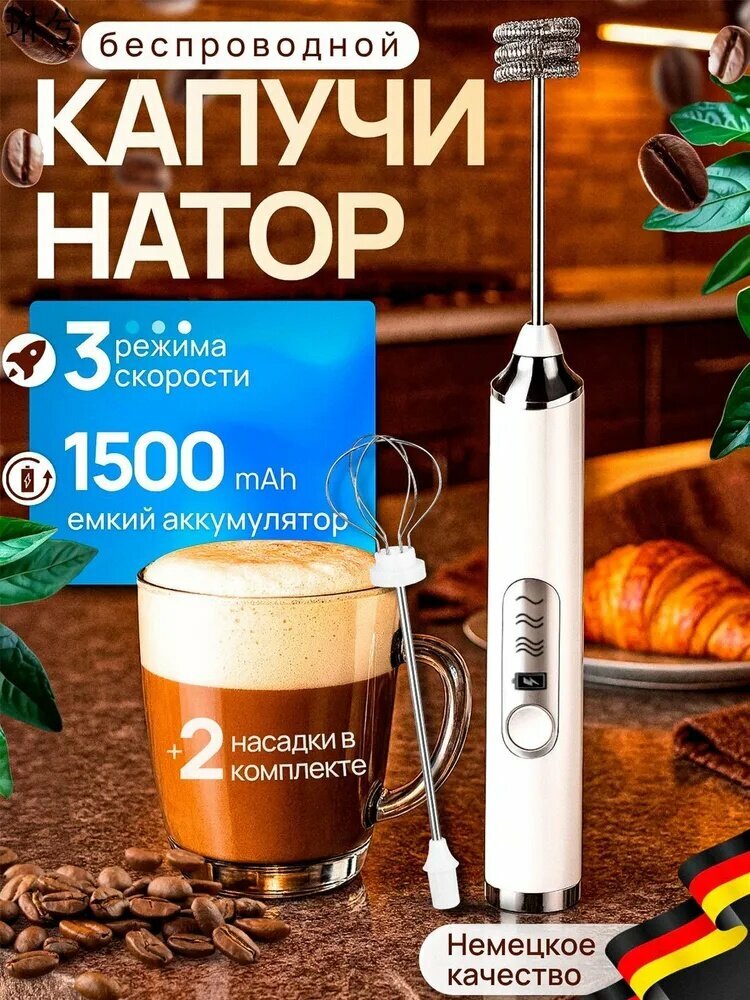 Электрический капучинатор с USB зарядкой