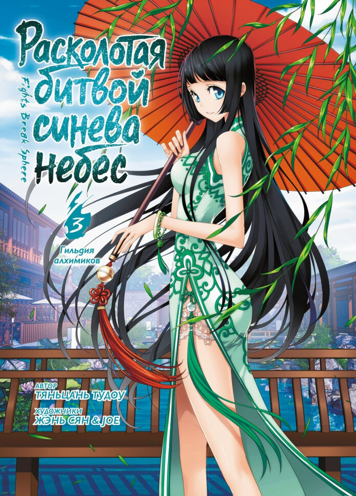 Расколотая битвой синева небес. Книга 3. Гильдия алхимиков. 7-9