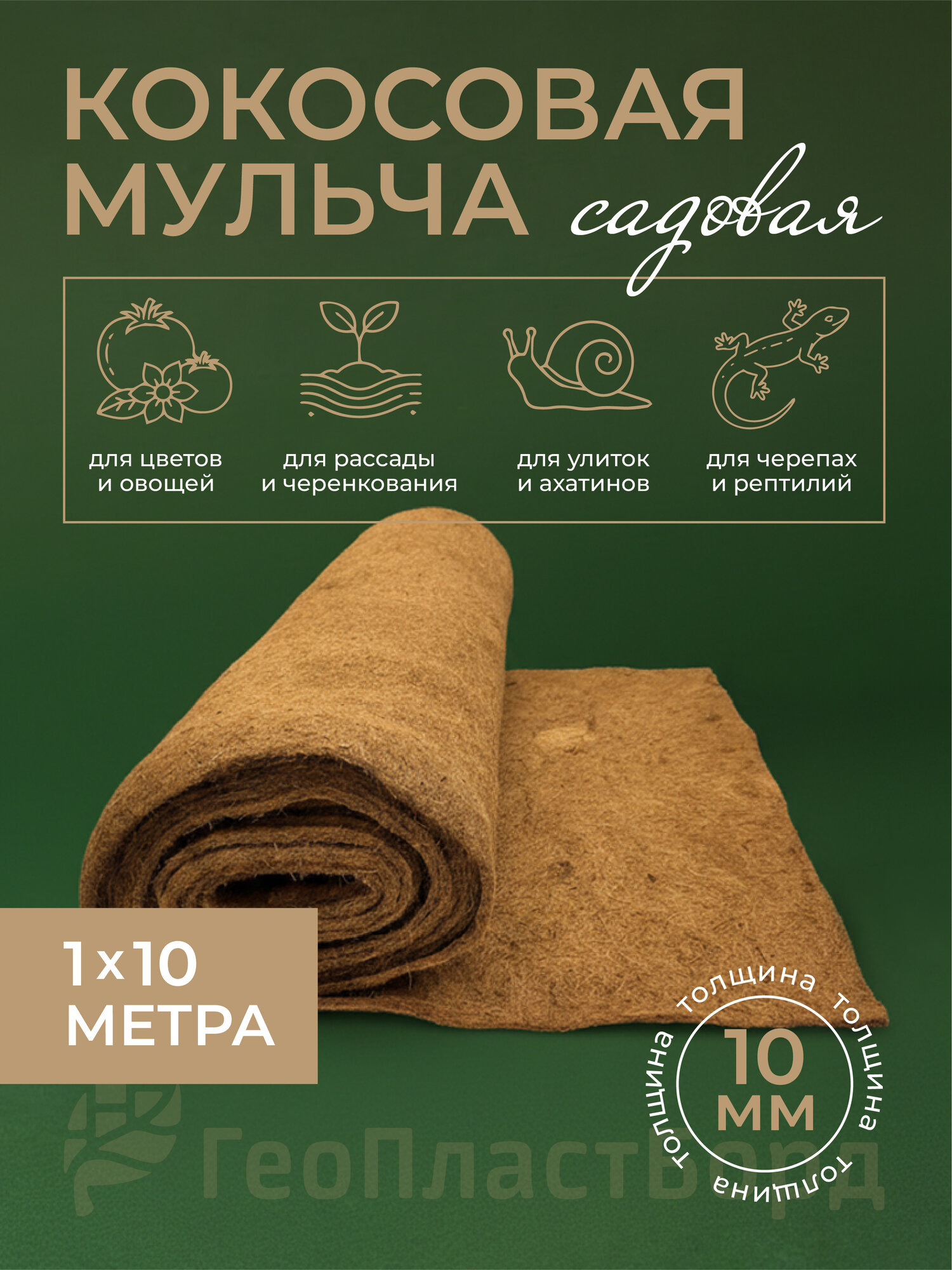 Кокосовый укрывной материал для грядки и теплицы 1х10 м мульча