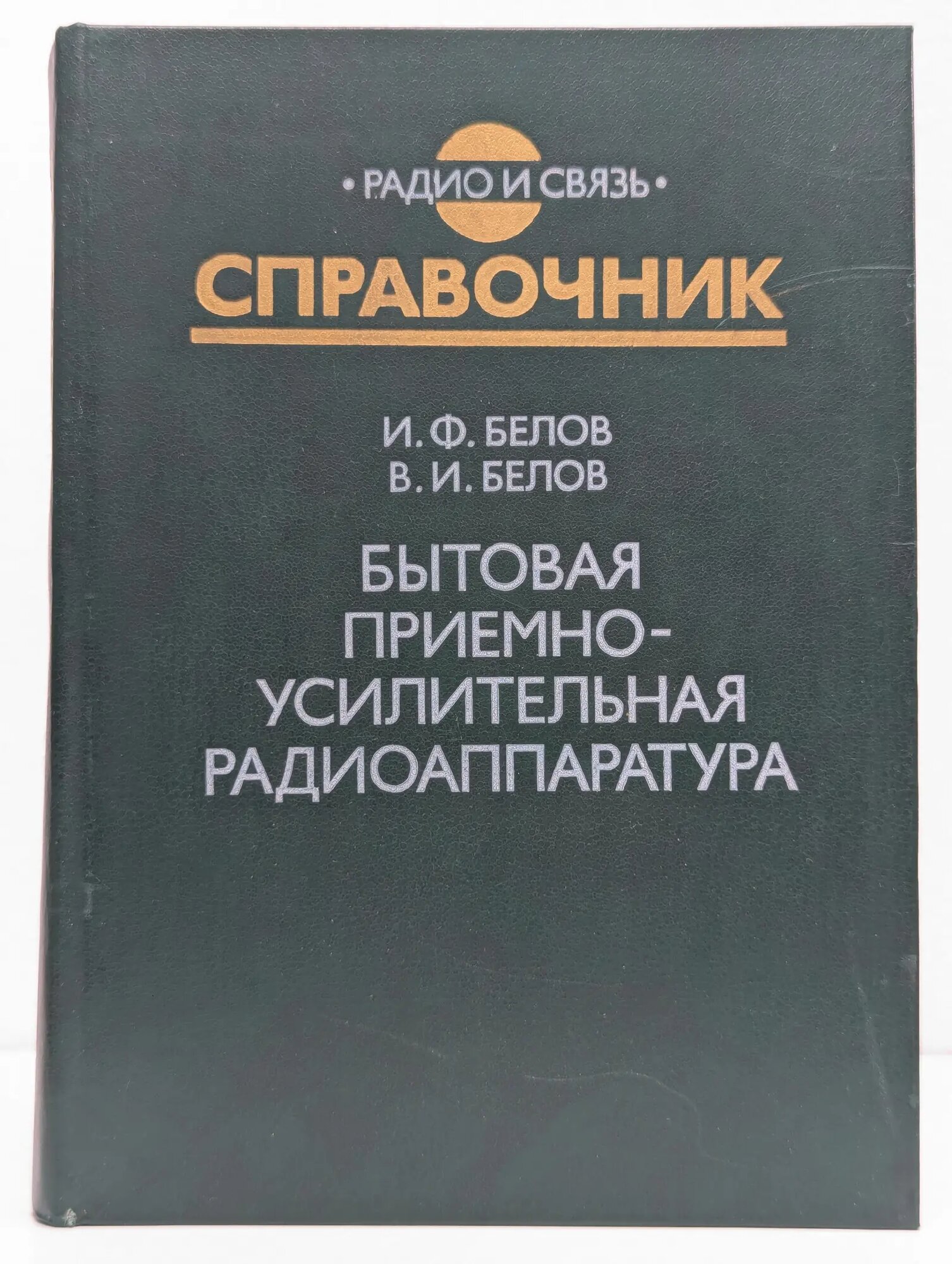 Бытовая приемно-усилительная радиоаппаратура Белов Владимир Иванович, Белов Иван Федорович 1986